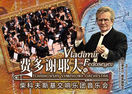 Vladimir Fedoseyev & Tchaikovsky Symphony Orchestra - NCPA CHINA